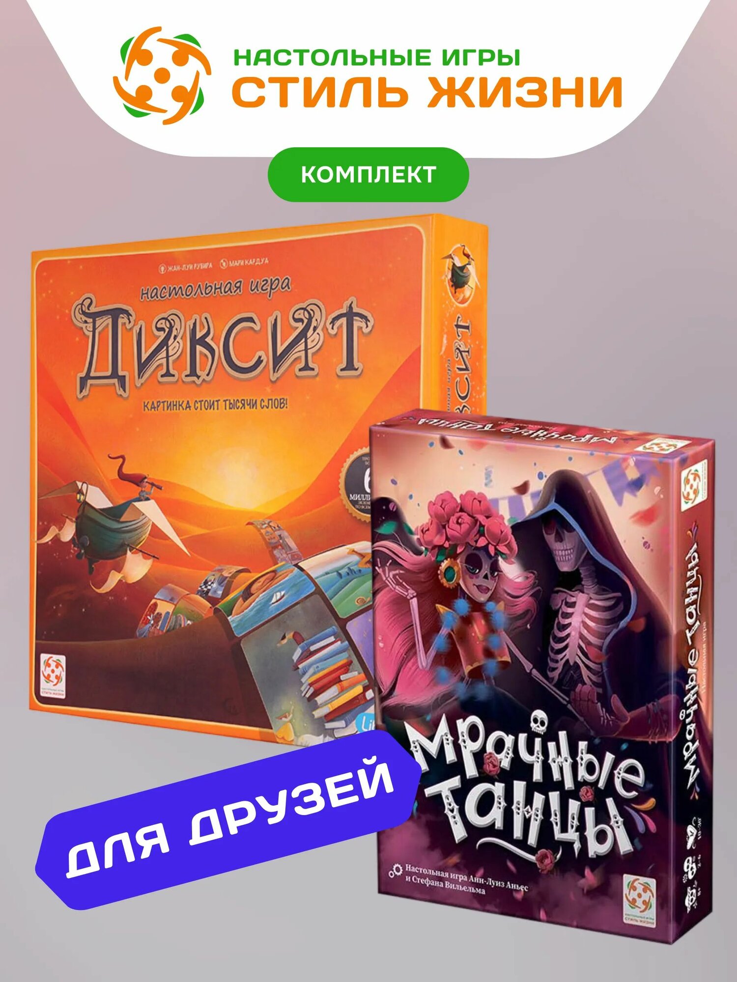 Комплект игр Диксит и Мрачные танцы