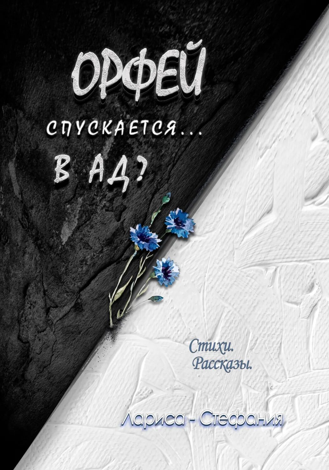 Орфей спускается. в ад? [Цифровая книга]