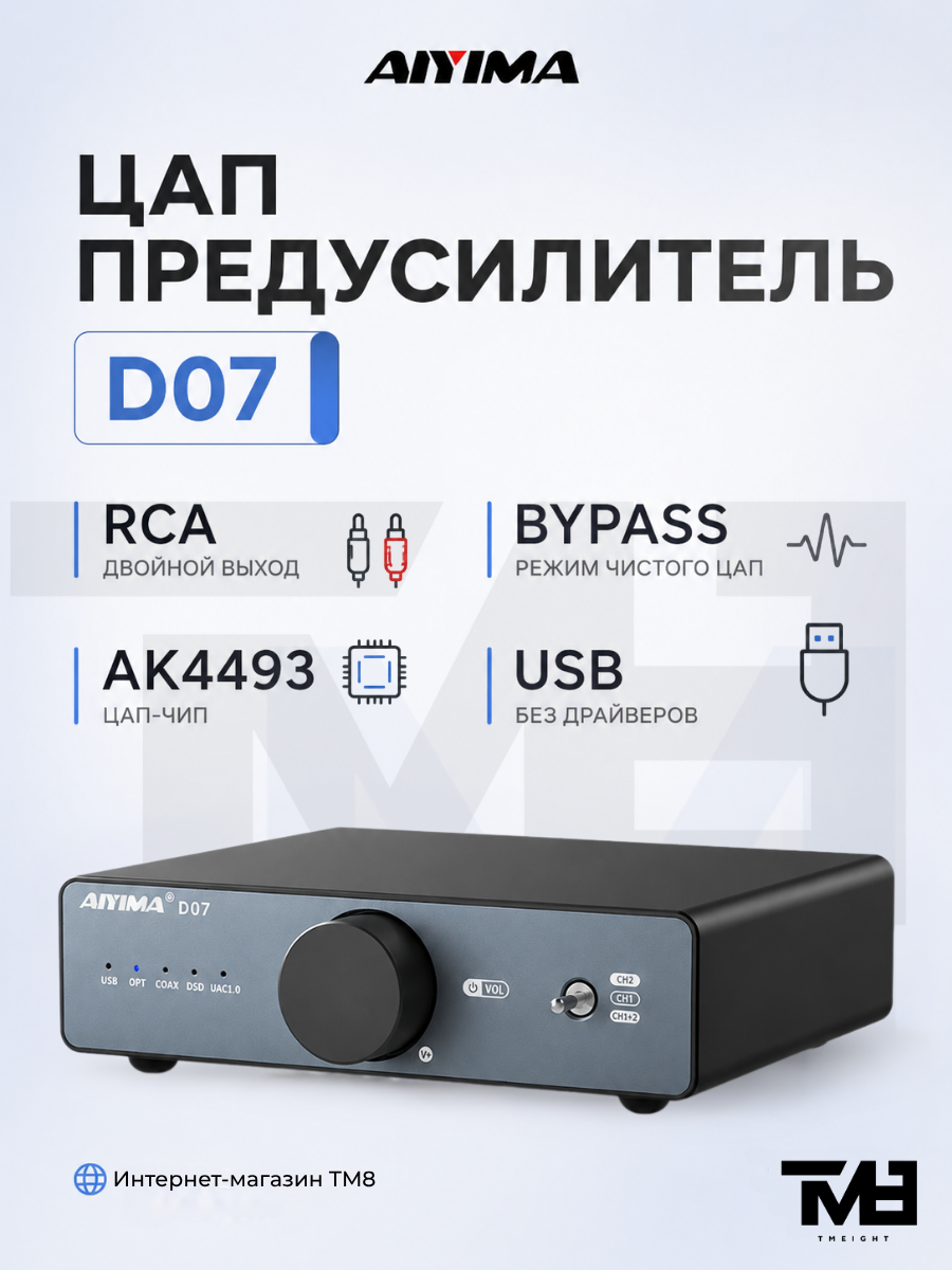 ЦАП предусилитель AIYIMA D07 с USB, оптическим и коаксиальным входами, RCA, поддержка DSD512, PCM 768 кГц