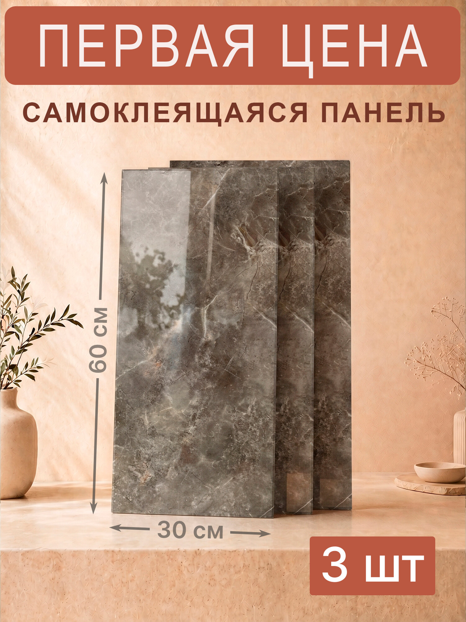 Самоклеющиеся панели для стен "Мрамор Нова София", 30×60 см (300×600 мм), ПВХ, 3 шт.