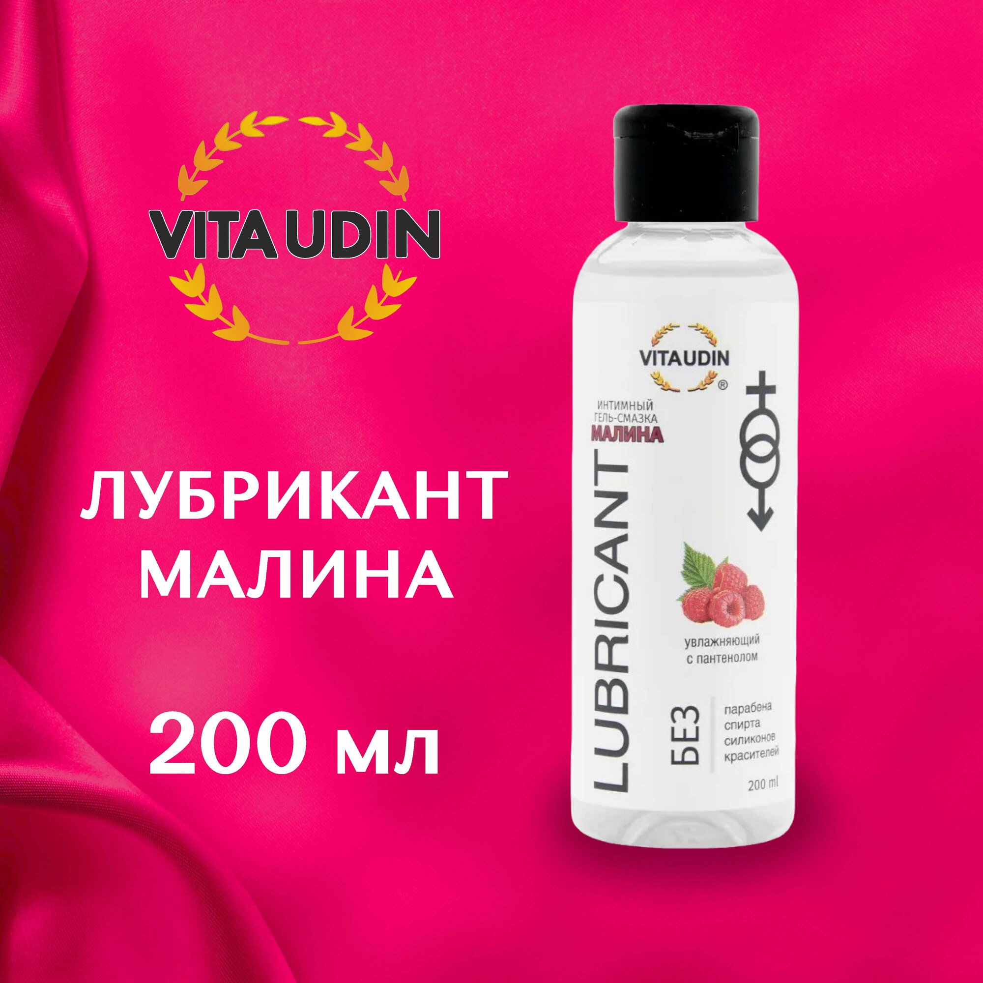 Смазка интимная 200 мл лубрикант на водной основе с ароматом малины вкусовой съедобный, оральная, интимный гель смазка для всех видов секса, для мужчин и женщин VITA UDIN