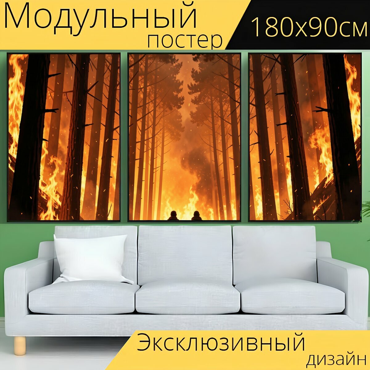 Модульный постер "Горящий лес и два силуэта. Сосновые стволы, охваченные пламенем, дым и летящие искры, два человека идут по тропе." 180 x 90 см. для интерьера на стену в тубусе