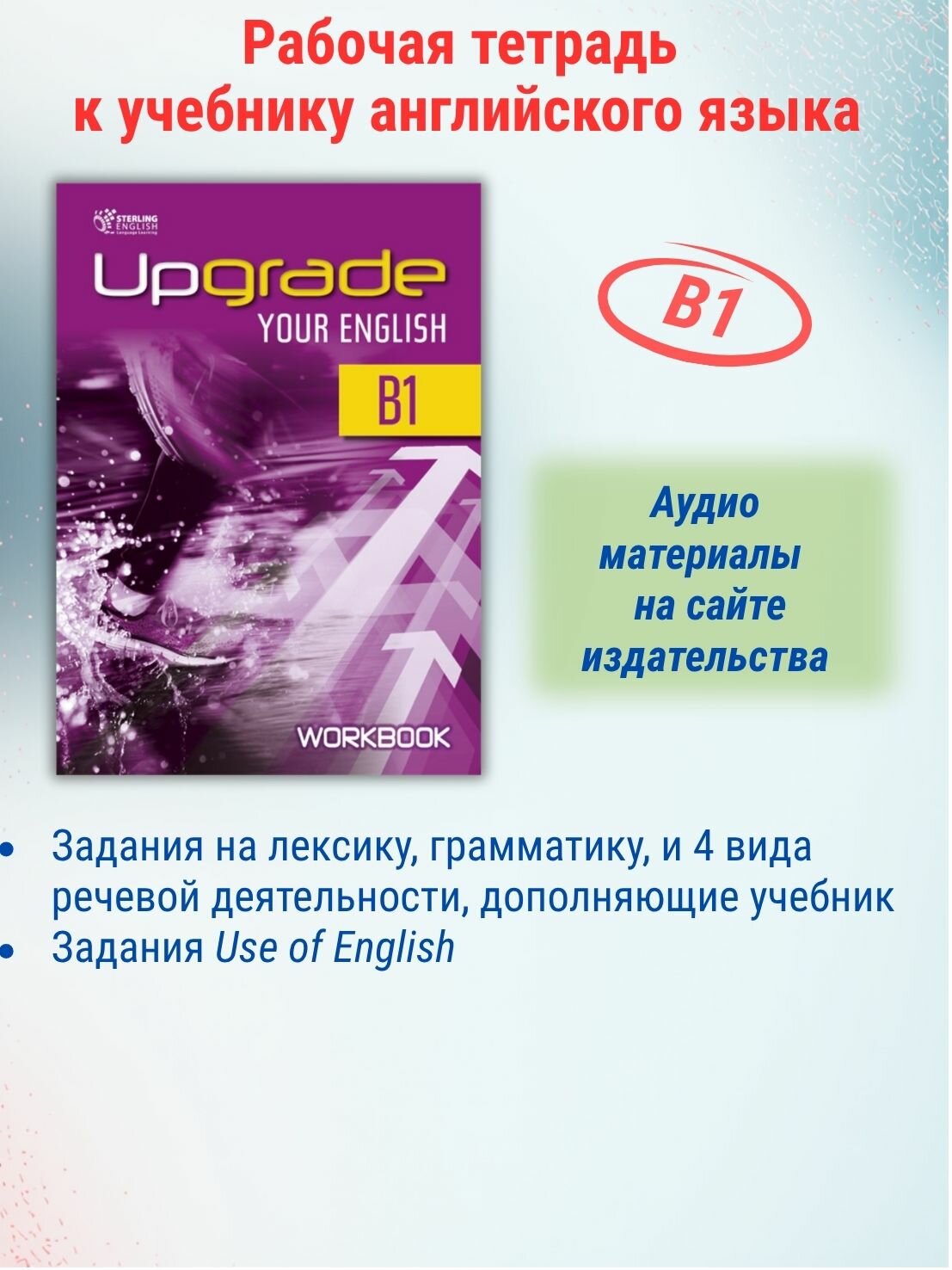 Upgrade (B1) Workbook/ Рабочая тетрадь к учебнику английского языка