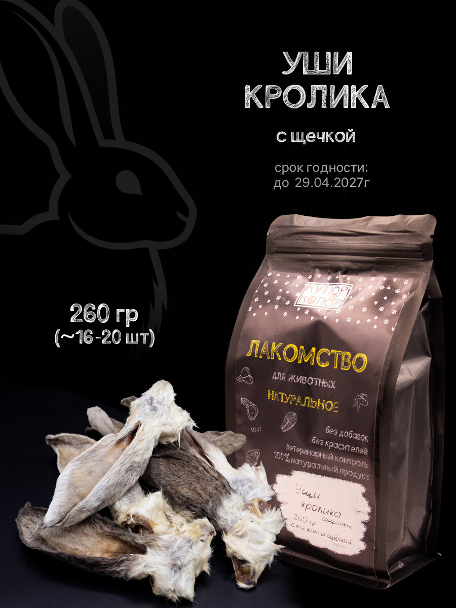 Лакомства для собак и кошек "Ушки кролика", долгоиграющие 260 г