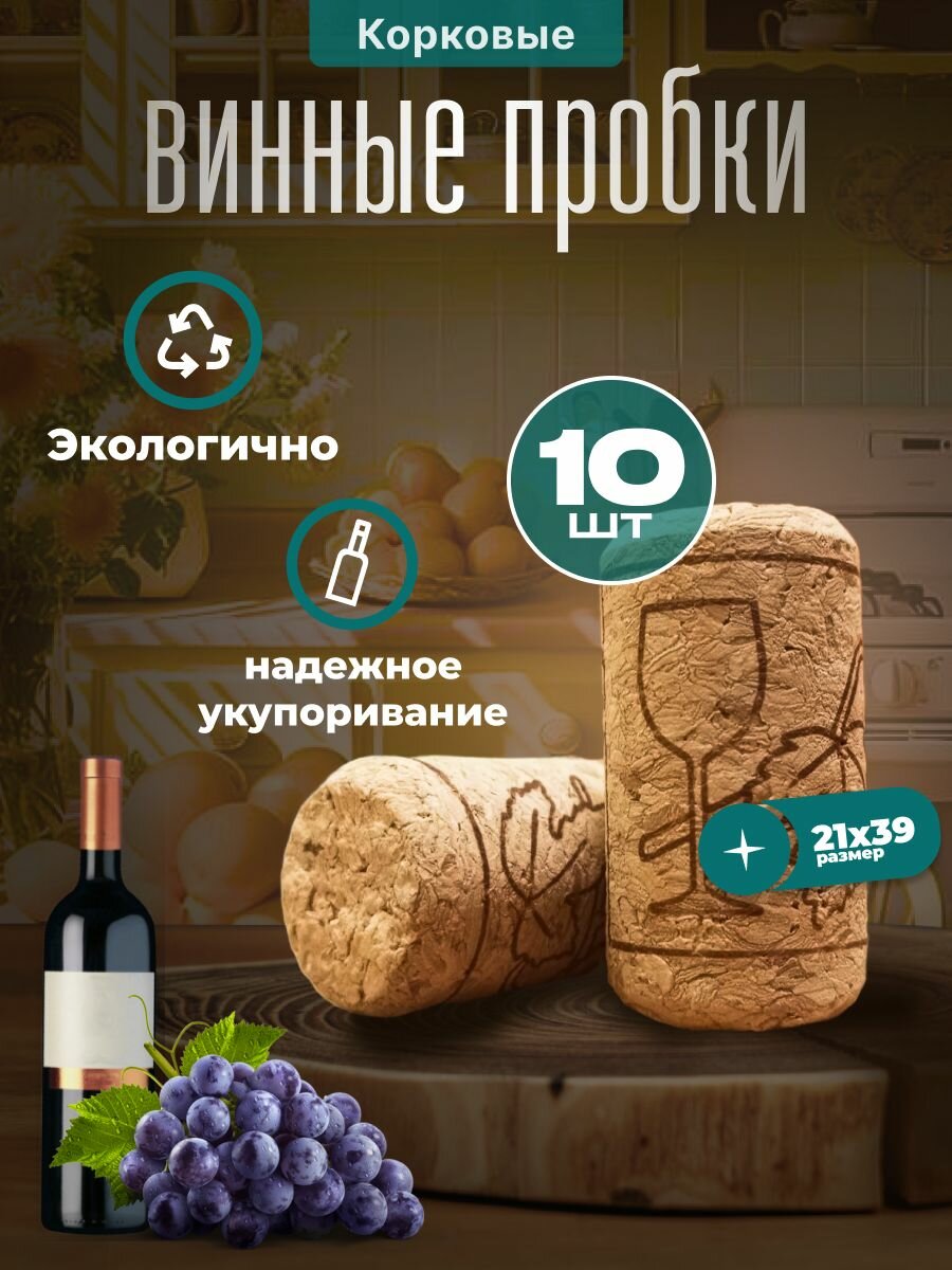 Пробки винные корковые 21х39 - 10 штук