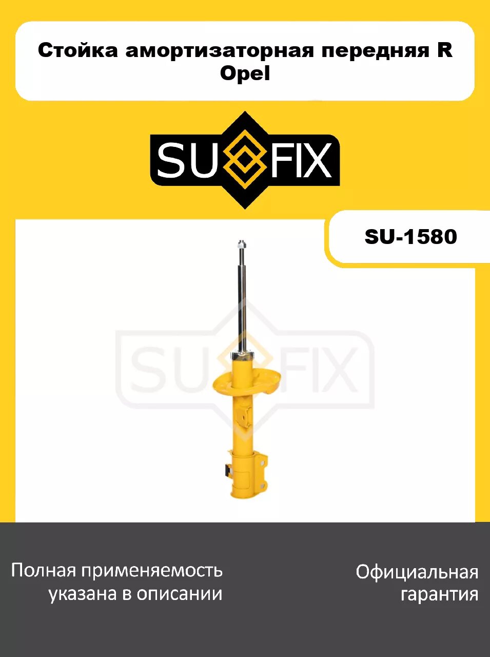 Стойка амортизаторная передняя R SUFIX SU-1580 для OPEL Corsa D(S07) 06-14