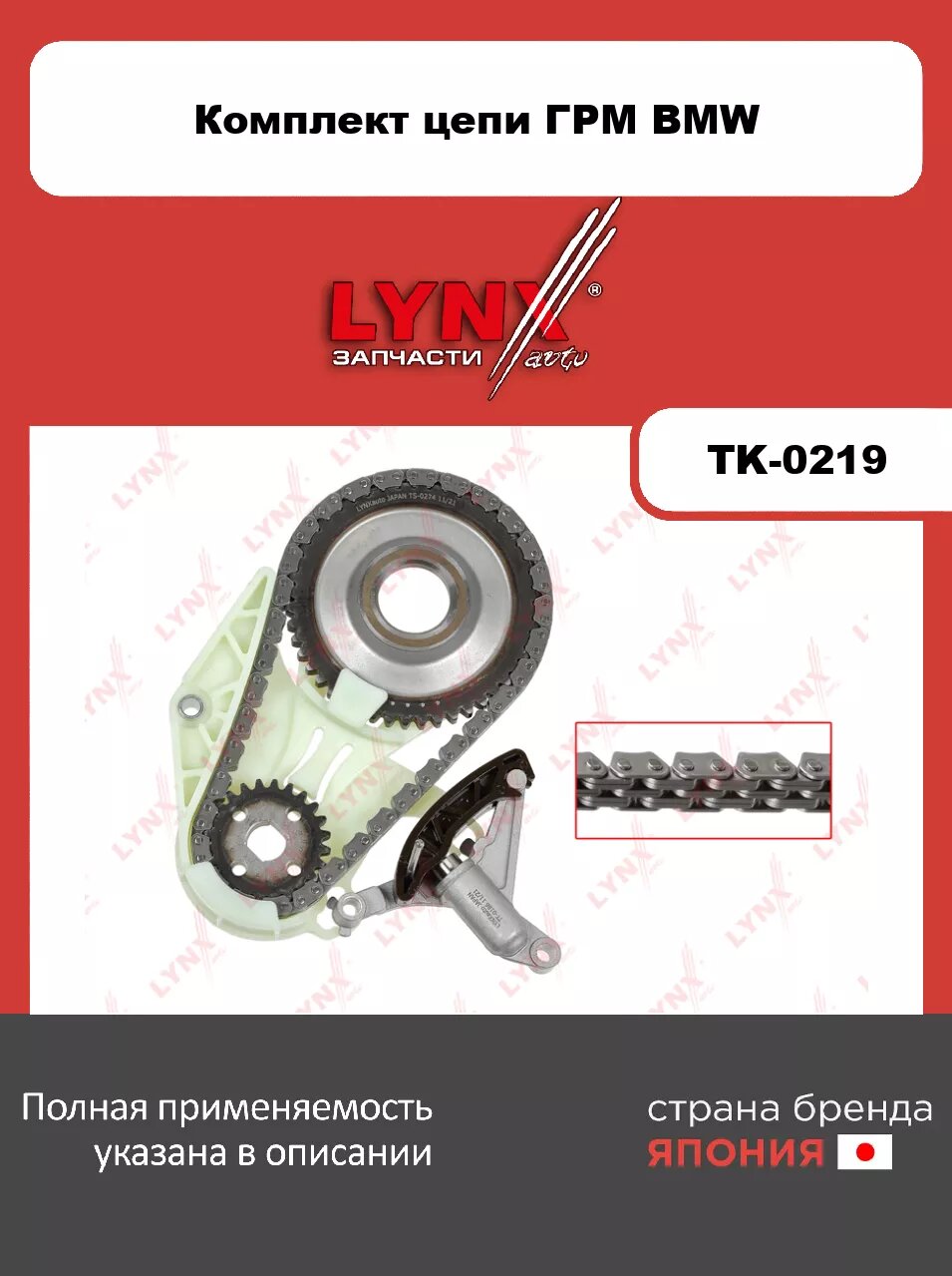 Комплект цепи ГРМ LYNXauto TK-0219. Для BMW 1(F20) 2.0 12>/ 3(F30) 2.0 12>/ 5(F10) 2.0 11>/ X1(E84) 2.0 13>/ X3(F25) 2.0 11>
