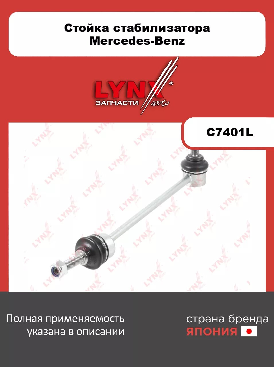 Стойка стабилизатора передняя L LYNXauto C7401L. Для: MERCEDES Мерседес-BENZ S250D-65(W221) 05>
