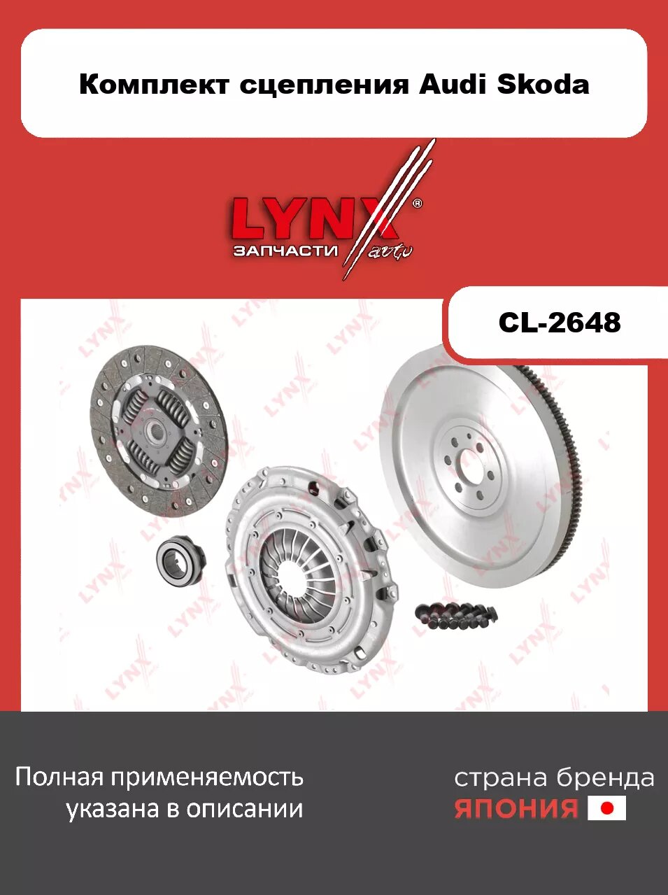 Комплект сцепления с одномассовым маховиком (Ø 228 mm) LYNXauto CL-2648. Для AUDI Ауди A3 1.6D-1.9D 03-13, SKODA Шкода Octavia(Октавия) I 1.6D-1.9D 04
