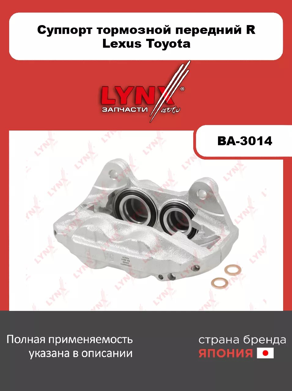 Суппорт тормозной передний R LYNXauto BA-3014. Для: LEXUS LX470 98-08, TOYOTA Land Cruiser 100 98-07