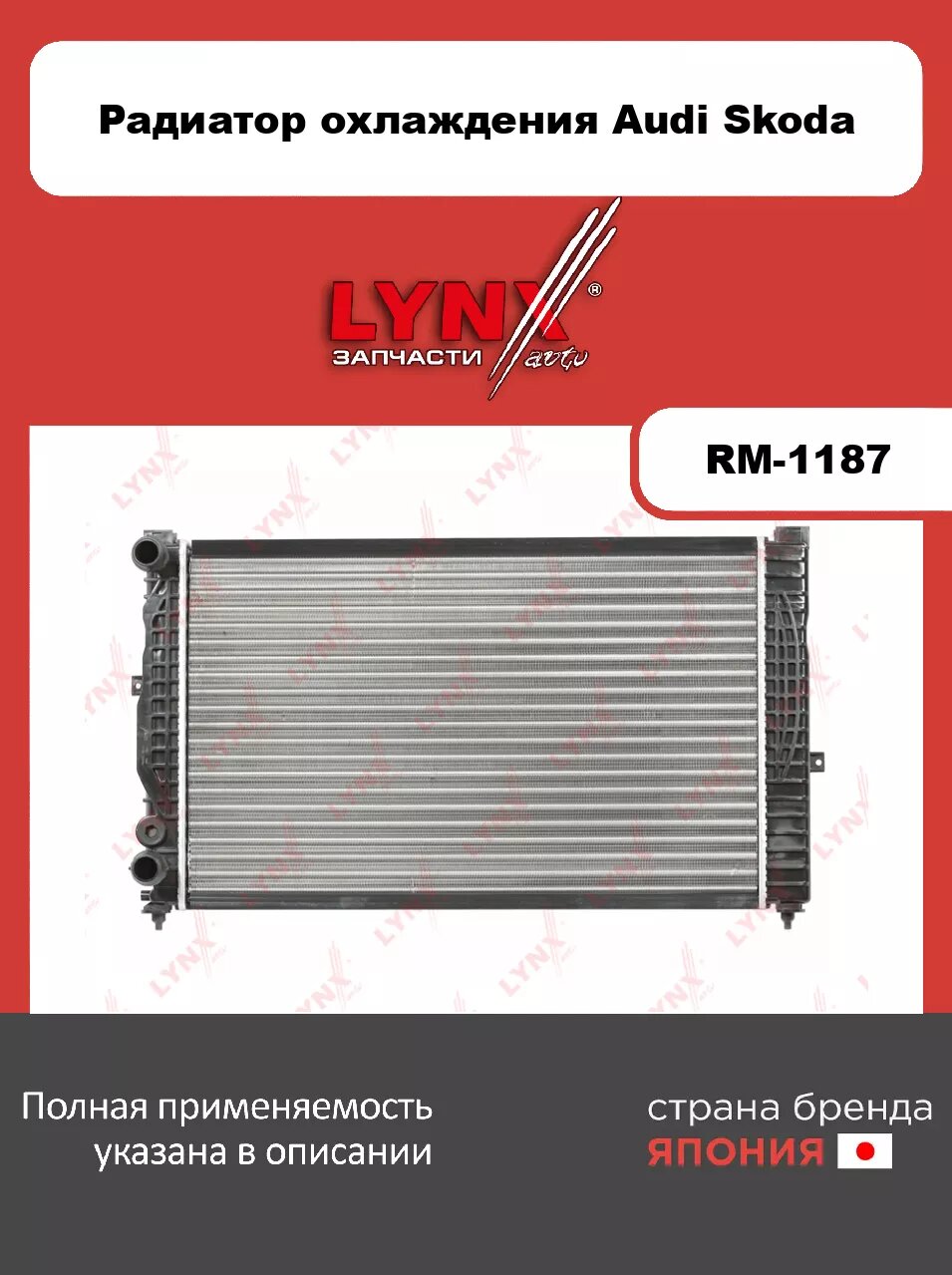 Радиатор охлаждения (технология механической сборки) MT LYNXauto RM-1187. Для: Audi, Ауди A4 1.6-1.9 96-05/ A6 1.8-1.9 97-05, Skoda, Шкода, Superb(Суп