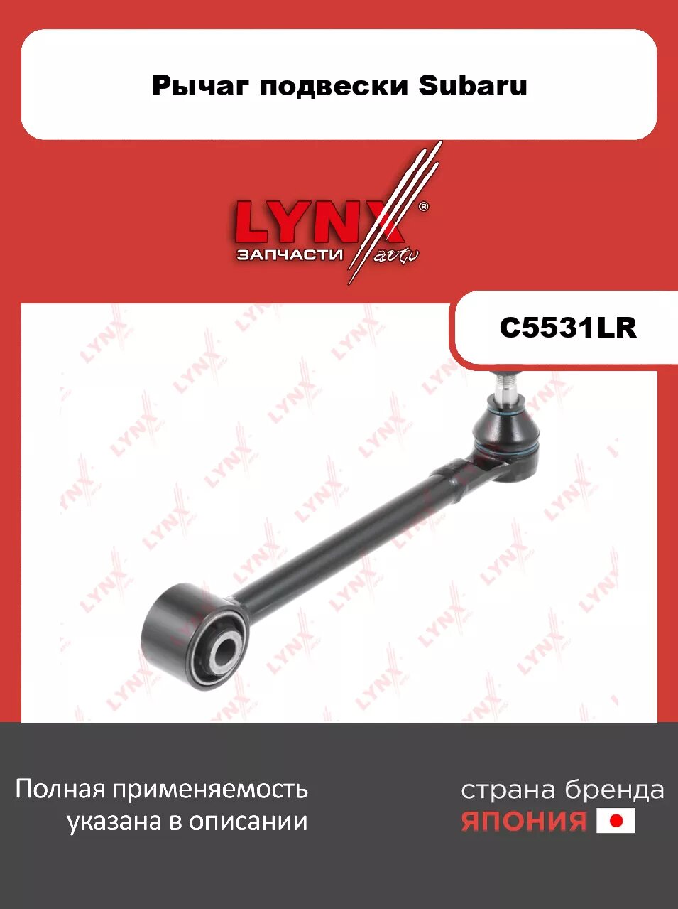 Рычаг поперечный передний/ Зад. подв. LYNXauto C5531LR. Для: Subaru, Субару, Forester(SH) 2.0-2.5 08>/ Impreza(GH) 1.5-2.5 07>/ Legacy V 2.0-2.5 09>/