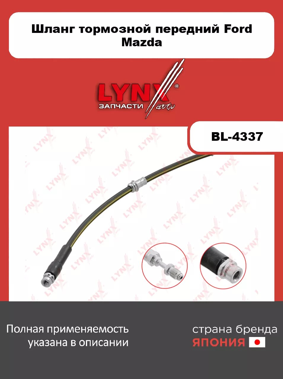 Шланг тормозной передний LYNXauto BL-4337 для FORD Fiesta 01-09, MAZDA 2 03-07