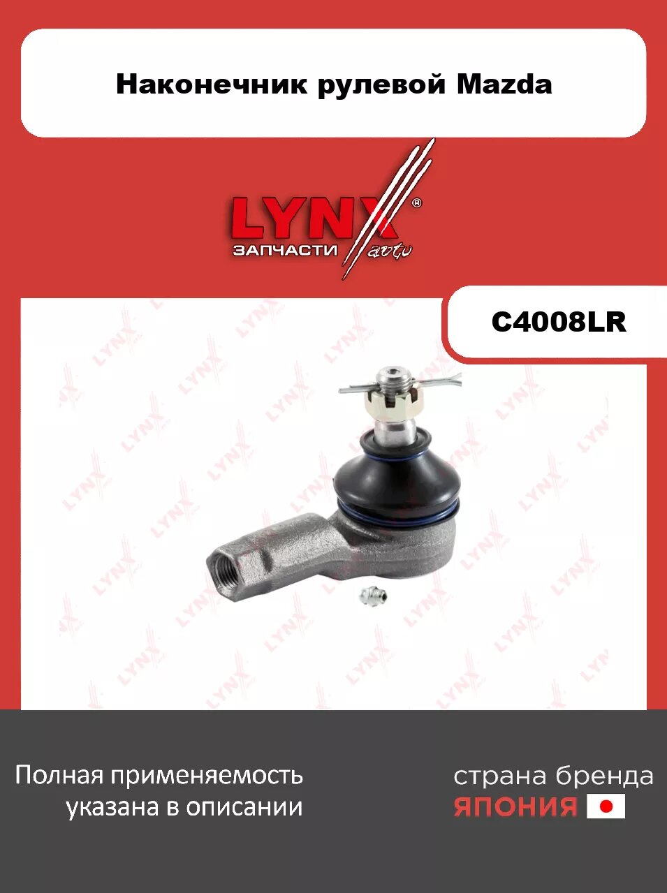 Рулевой наконечник L/R LYNXauto C4008LR. Для: MAZDA(Мазда) 121 1.3 90-96/ 323 1.3-2.0D >98/ Demio 1.3-1.5 98>/ Familia IV-V(BG/BA) >94/ RX-7 III 92>