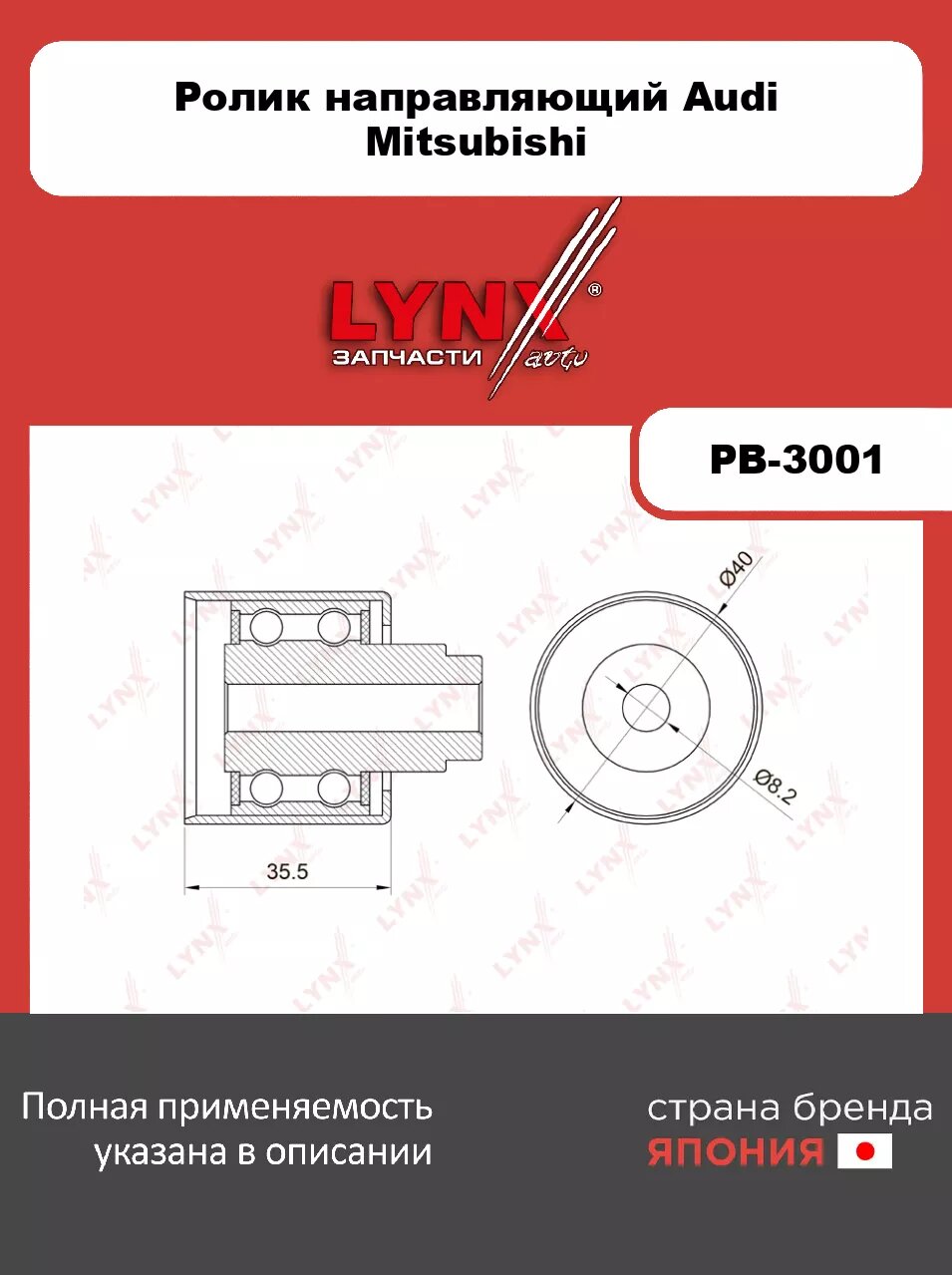 Ролик направляющий/ ГРМ LYNXauto PB-3001. Для: AUDI Ауди A3 1.9D-2.0D 00-12/ A4 1.9D-2.0D 01>/ A5 2.0D 08>/ A6 1.9D-2.0D 01-11/ Q5(Ку5) 2.0D 08>/ TT 2