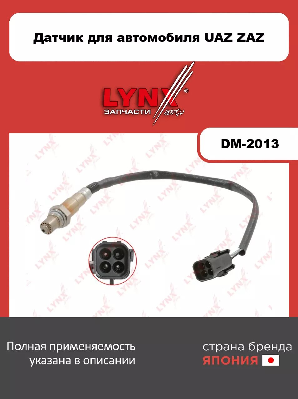 Датчик кислорода LYNXauto DM-2013. Для: 2110-12 1.5, 1.6 95-11 1.5, 1.6/ 11-19 1.6/ 1.4, 1.6 04-13/ 2121/2131 1.7 96-15/ 1.6.