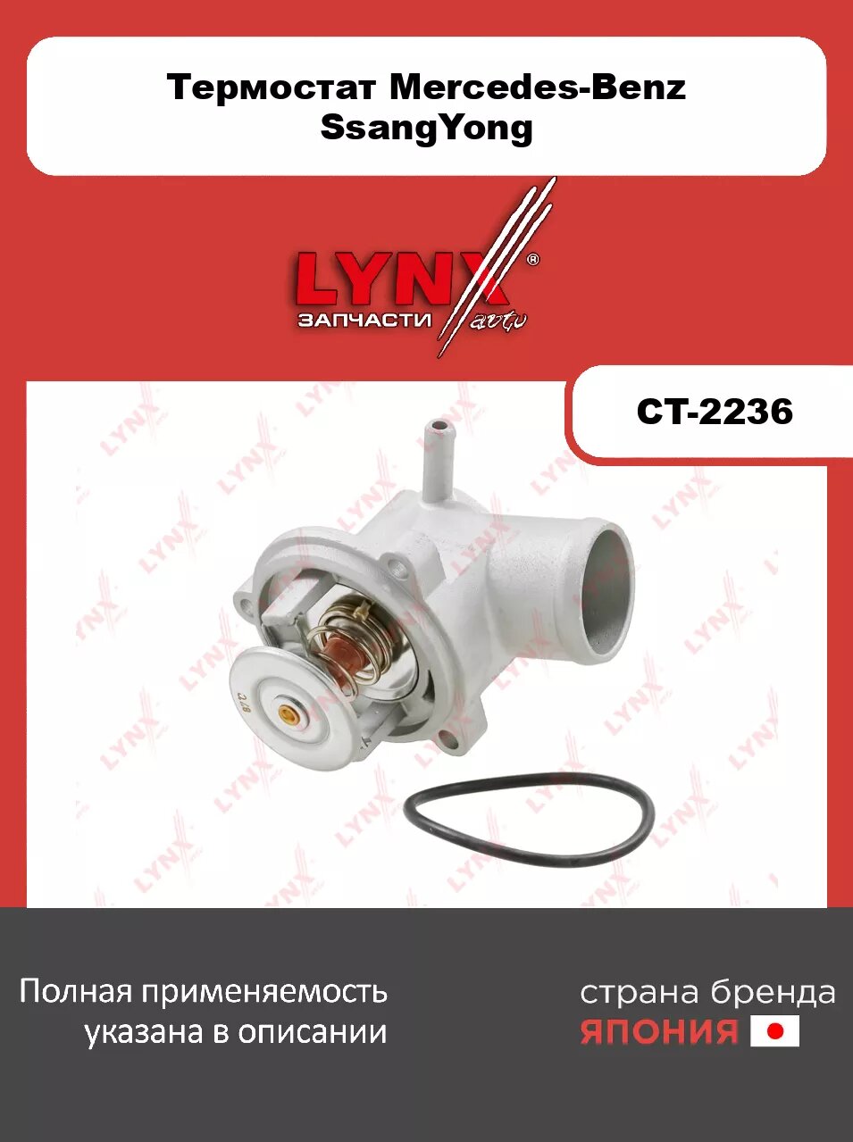 Термостат LYNXauto CT-2236 для TAGAZ Tager 2.3 08-14, MERCEDES-BENZ C(W202) 1.8-2.3 93-01/Sprinter 2.3 95-06, SSANGYONG Musso 2.0-2.3 96-06, VOLKSWAGEN L