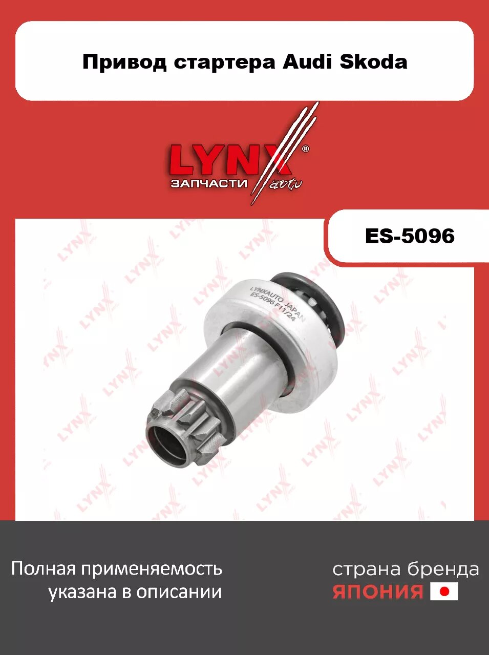 Привод стартера (бендикс) LYNXauto ES-5096 для AUDI A1 1.2 10-15/A3 1.6 03-07, SKODA Octavia II 1.4-1.6 04-13/Rapid 1.2-1.6 12-15/Fabia I-II 1.2 1.6 06