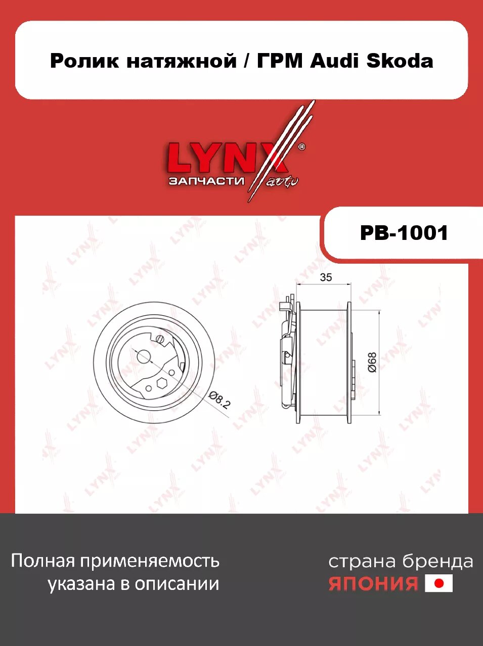 Ролик натяжной/ ГРМ LYNXauto PB-1001. Для: AUDI Ауди A3 1.9D-2.0D 00-10/ A4 1.9D-2.0D 00-08/ A6 1.9D 00-05, SKODA(Шкода) Fabia(Фабиа) I-II 1.4D-1.9D 0