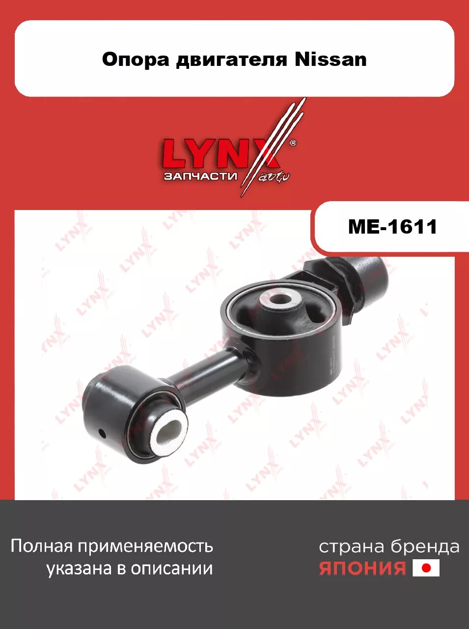 Опора двигателя верхняя R LYNXauto ME-1611. Для NISSAN Ниссан Tiida(C11) 1.8 07-12