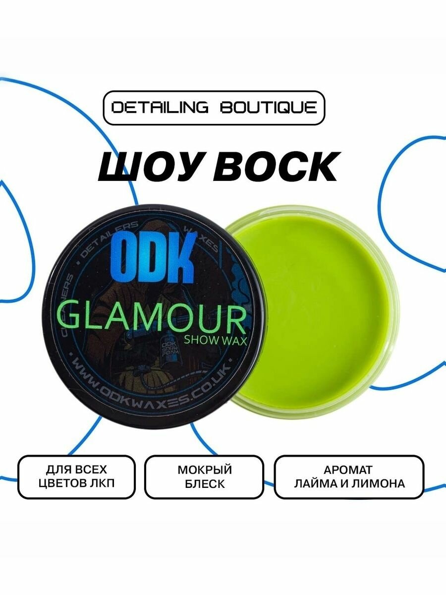 Воск для автомобиля кузова ODK Glamour, 50 мл/ твердый воск для авто/ шоу воск для автомобиля