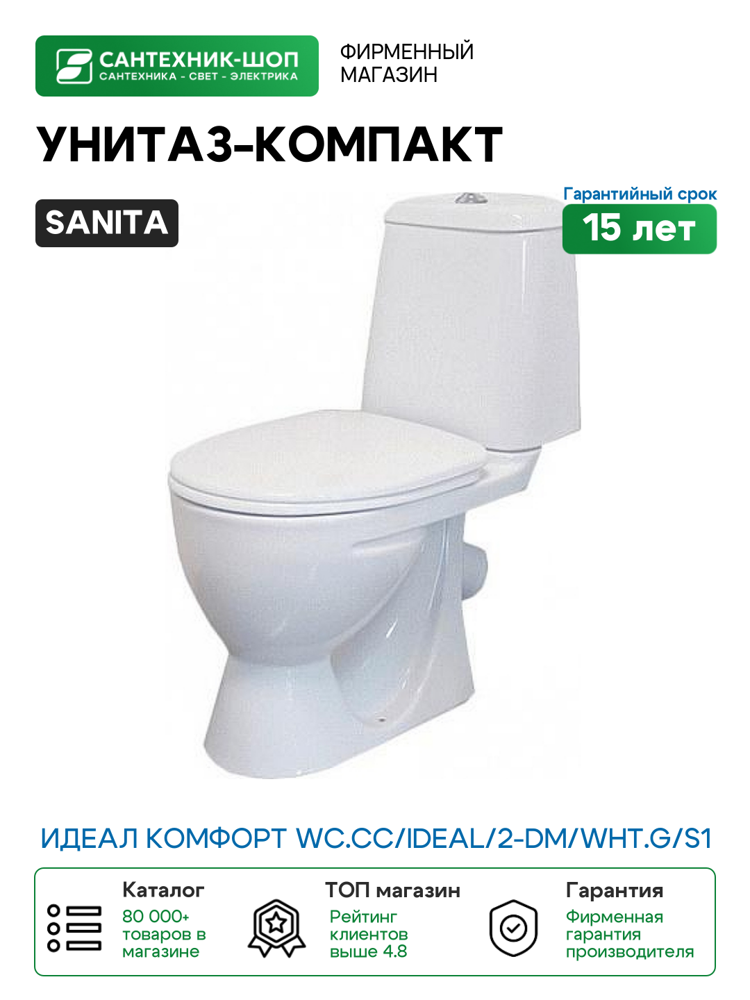 Унитаз Sanita Идеал комфорт WC. CC/Ideal/2-DM/WHT. G/S1 Белый