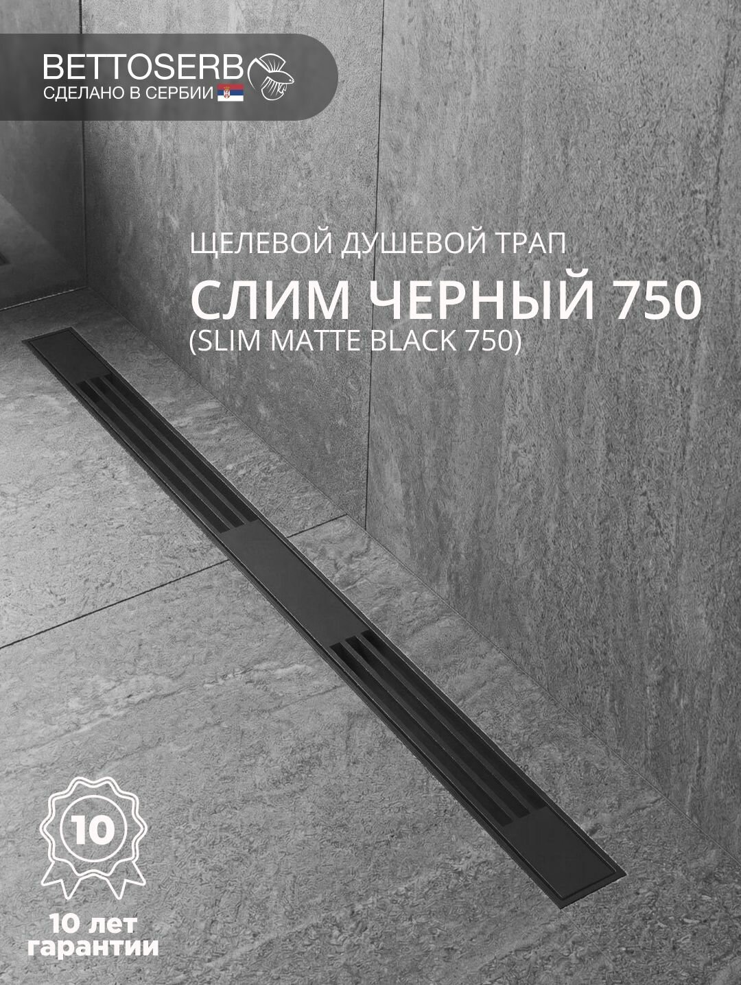 Щелевой душевой трап (лоток) BETTOSERB Слим лайн Черный матовый (Slim Line Matte Black) 750 мм, с комбинированным затвором (сухой+ гидрозатвор)
