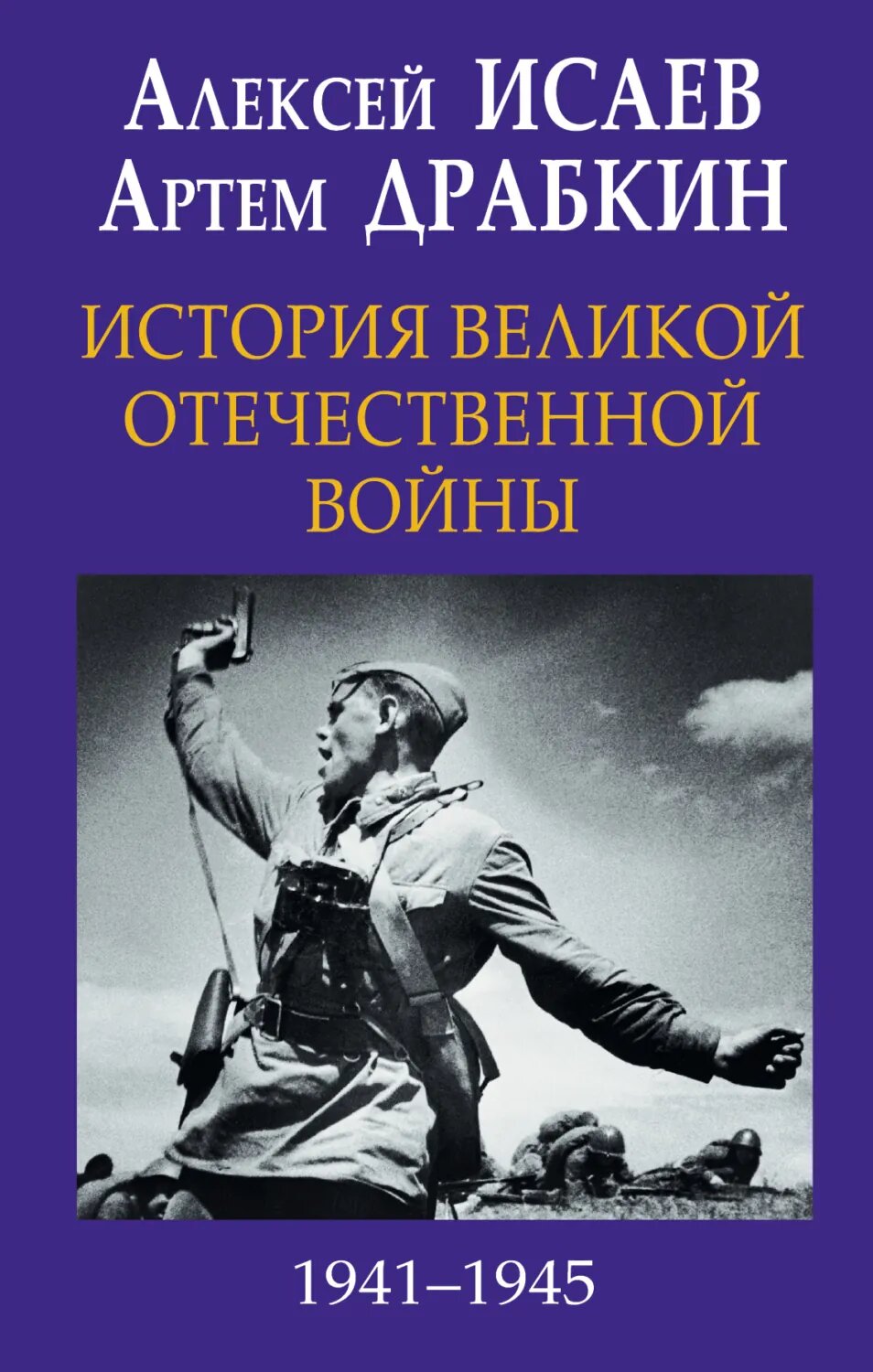 История Великой Отечественной войны 1941-1945 гг. в одном томе [Цифровая книга]