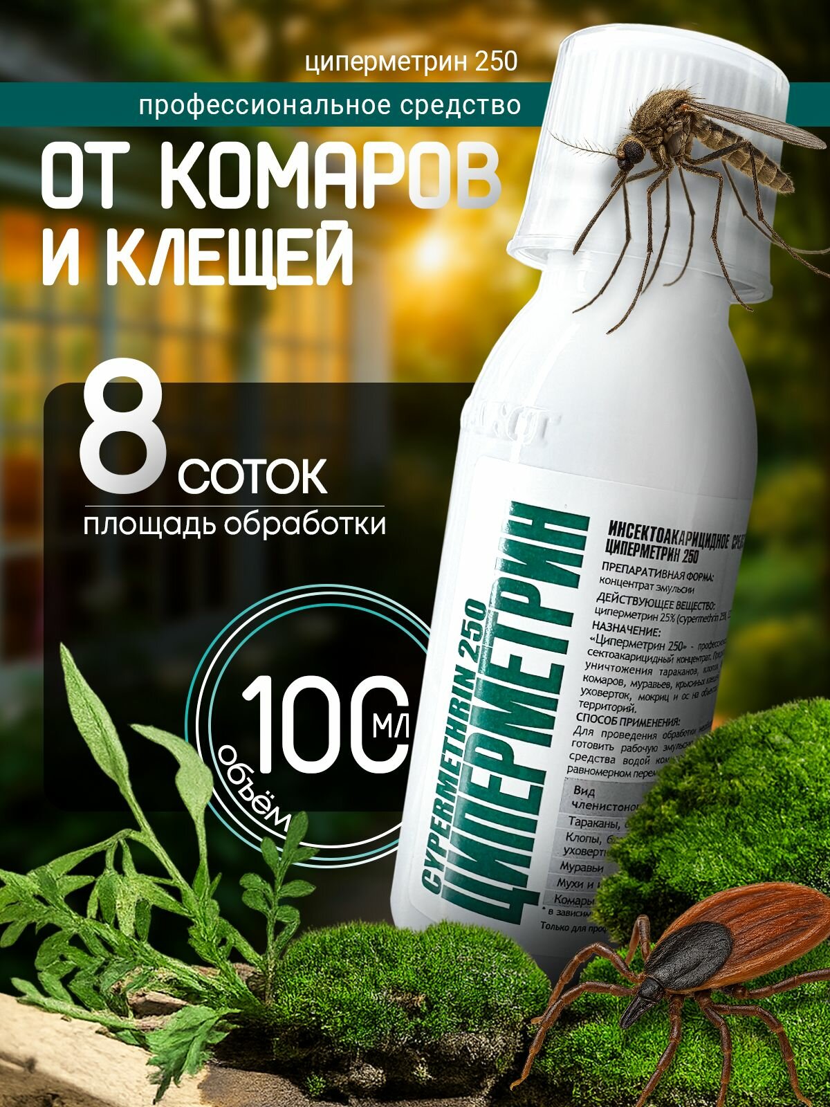250 Средство для обработки от клещей комаров муравьев 100 мл средство от клещей средство от комаров средство от муравьев обработка от насекомых