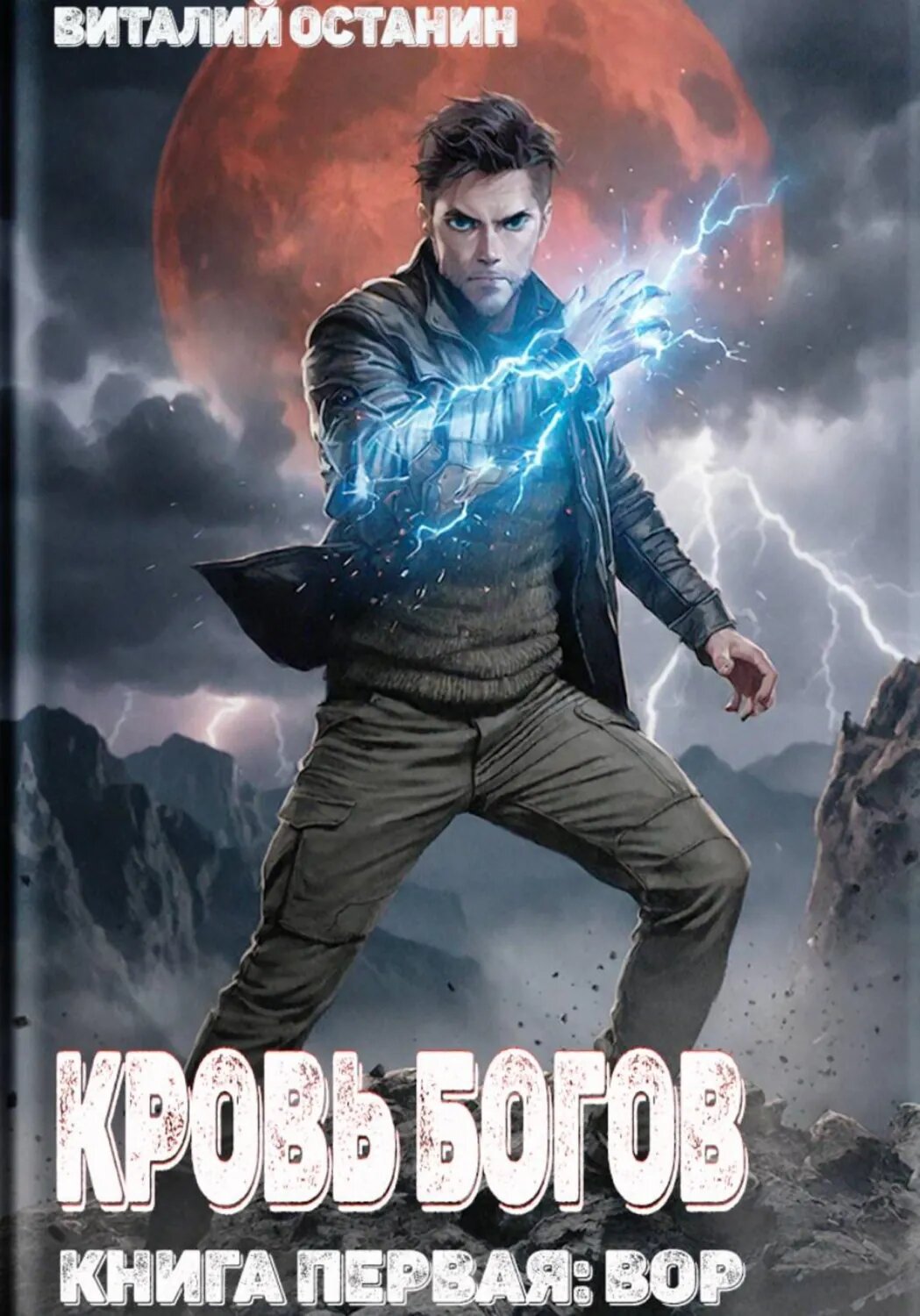 Кровь богов. Том 1 [Цифровая книга]