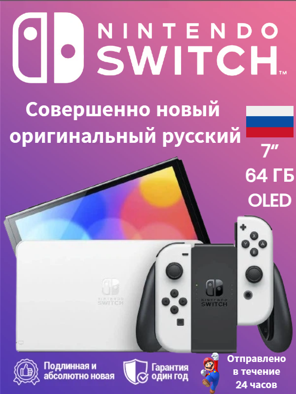 Игровая приставка Nintendo Switch OLED, 4 ГБ + 64 ГБ, 7-дюймовый OLED-экран, Белый