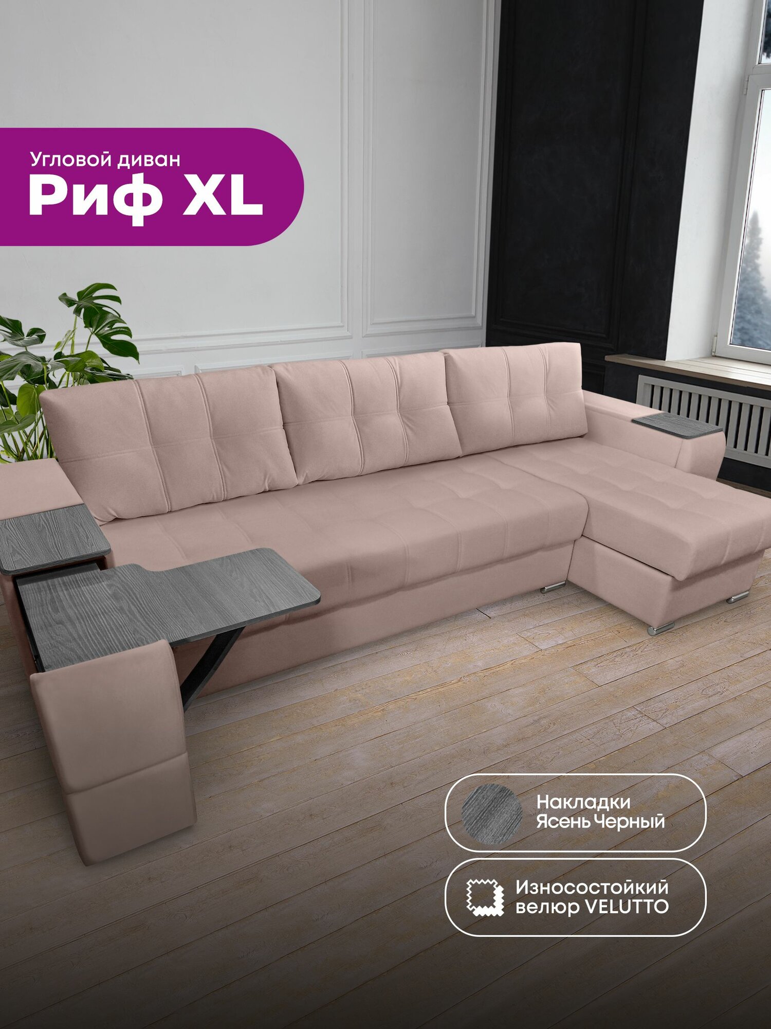 Угловой диван раскладной РИФ XL, велюр Velutto 06 светло-коричневый, накладки Ясень черный, правый угол