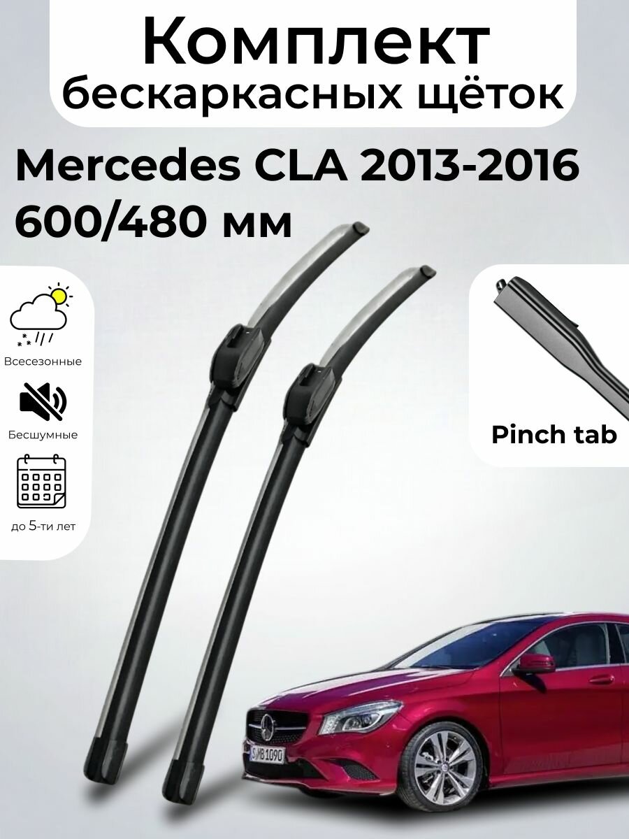 Дворники Mercedes-Benz CLA-Class C117 (2013 - 2016) бескаркасные, комплект 600-480мм, Боковой зажим (Pinch tab), SUFIX