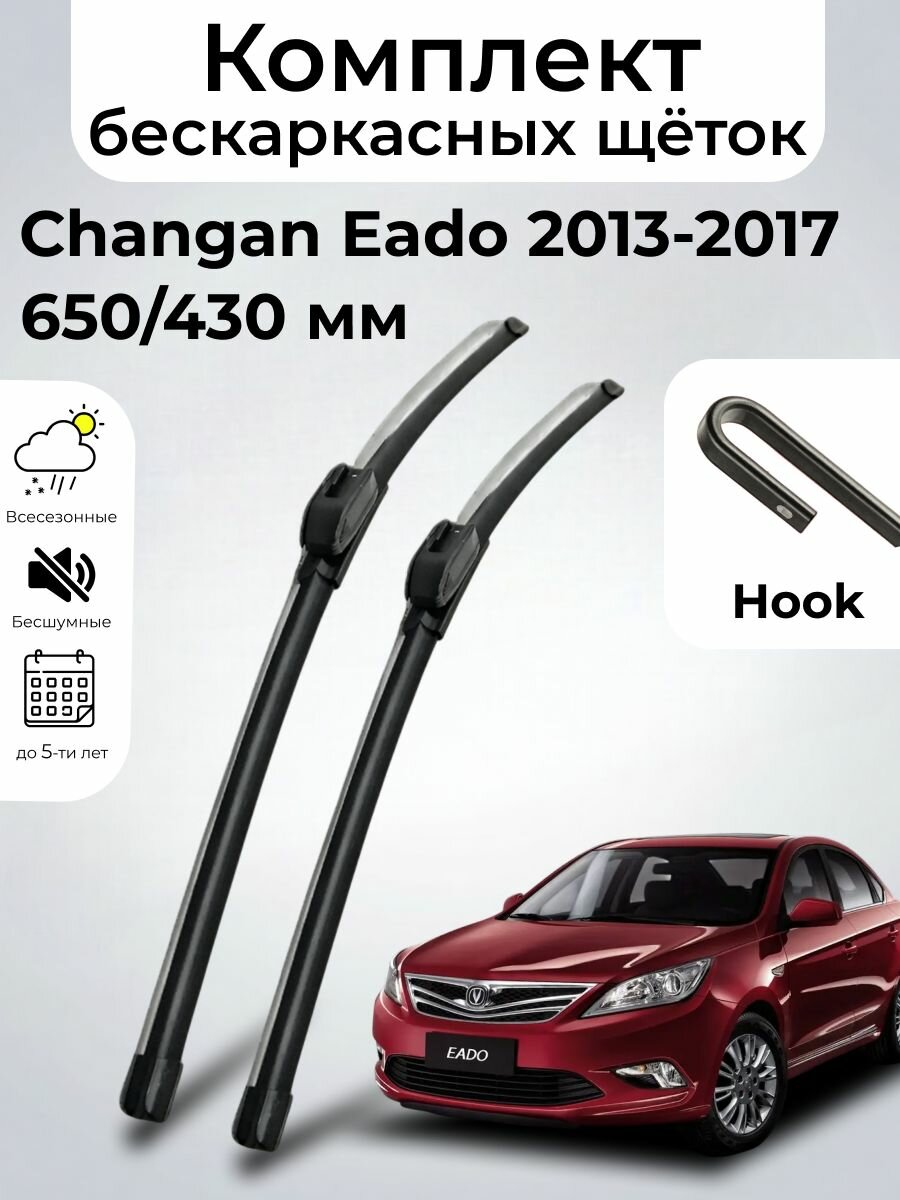 Дворники Changan Eado / Чанган Еадо (2013 - 2017) щетки стеклоочистителя бескаркасные, комплект 650-430мм, Крючок (Hook / J-Hook), SUFIX