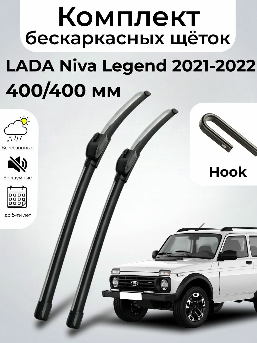 Дворники LADA Niva Legend 212140 3 дв. (2021 - 2022) бескаркасные, комплект 400-400мм, Крючок (Hook / J-Hook), SUFIX