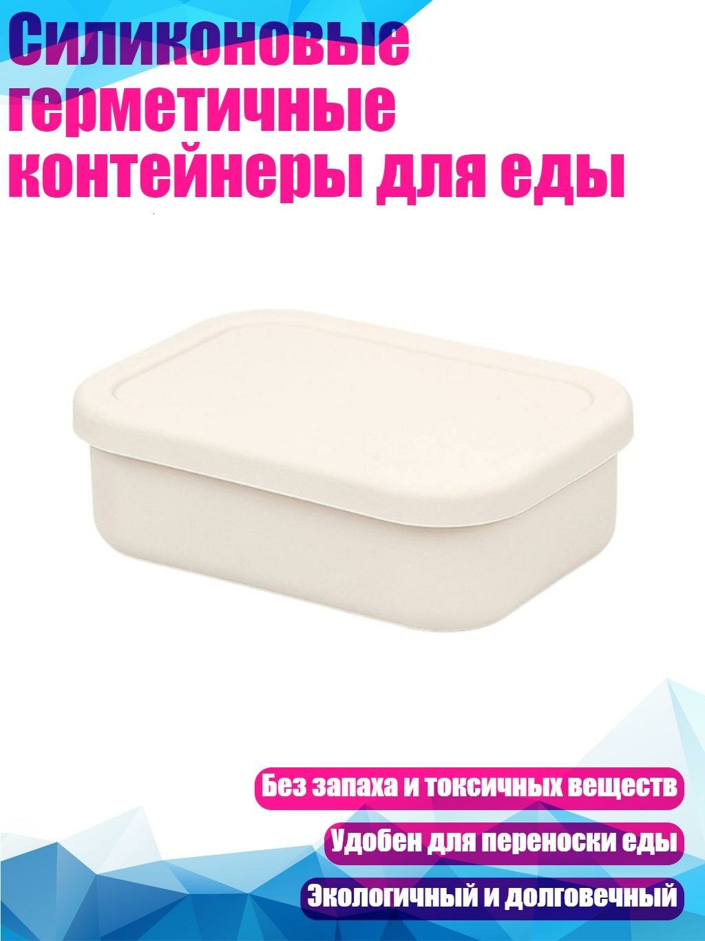 Силиконовые герметичные контейнеры для еды, Бежевый - Прямоугольник 700 мл