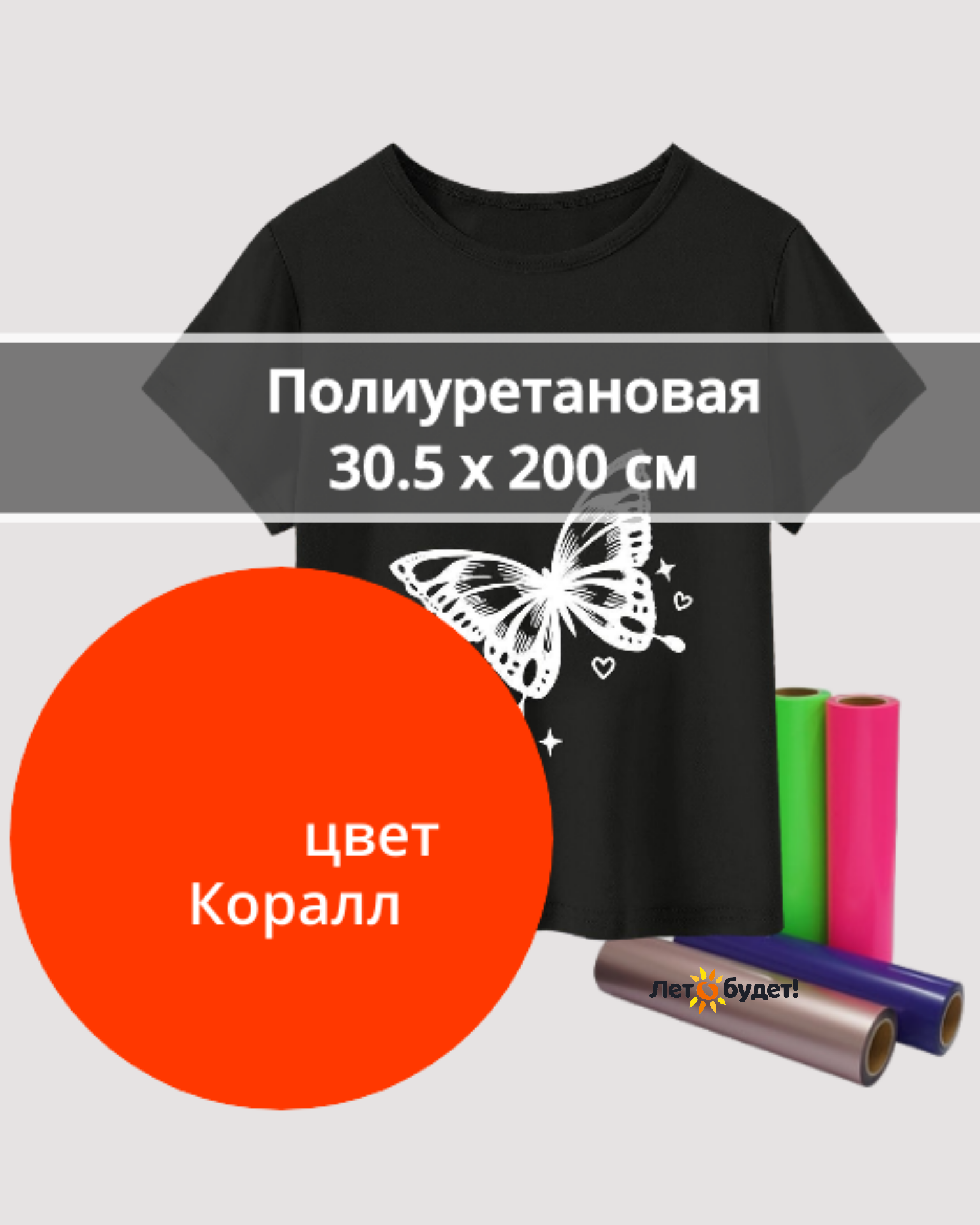 Термопленка Полиуретановая Коралл, 30,5х200см