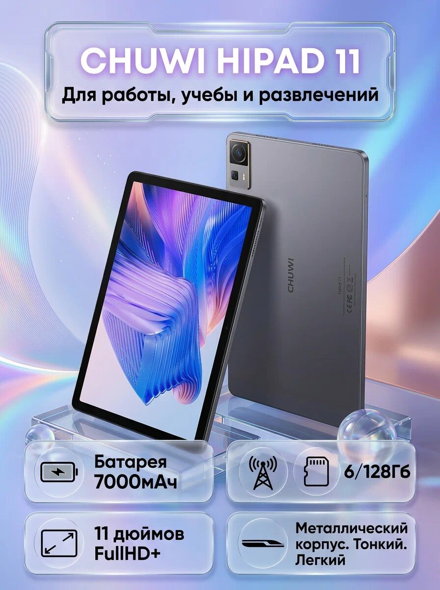 Планшет Chuwi HiPad 11 6/128GB, 11 дюймов, 4G LTE, Стереодинамики +Чехол+ Стилус. Гарантия год.