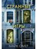 Странные игры. Омер М.