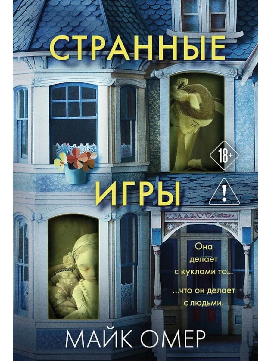 Странные игры. Омер М.