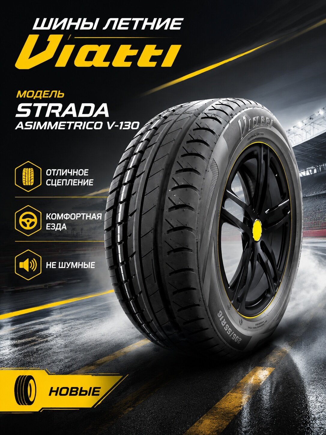 Шины Летние 175/65 R14 82 H Viatti Strada Asimmetrico V-130 новые Для автомобиля
