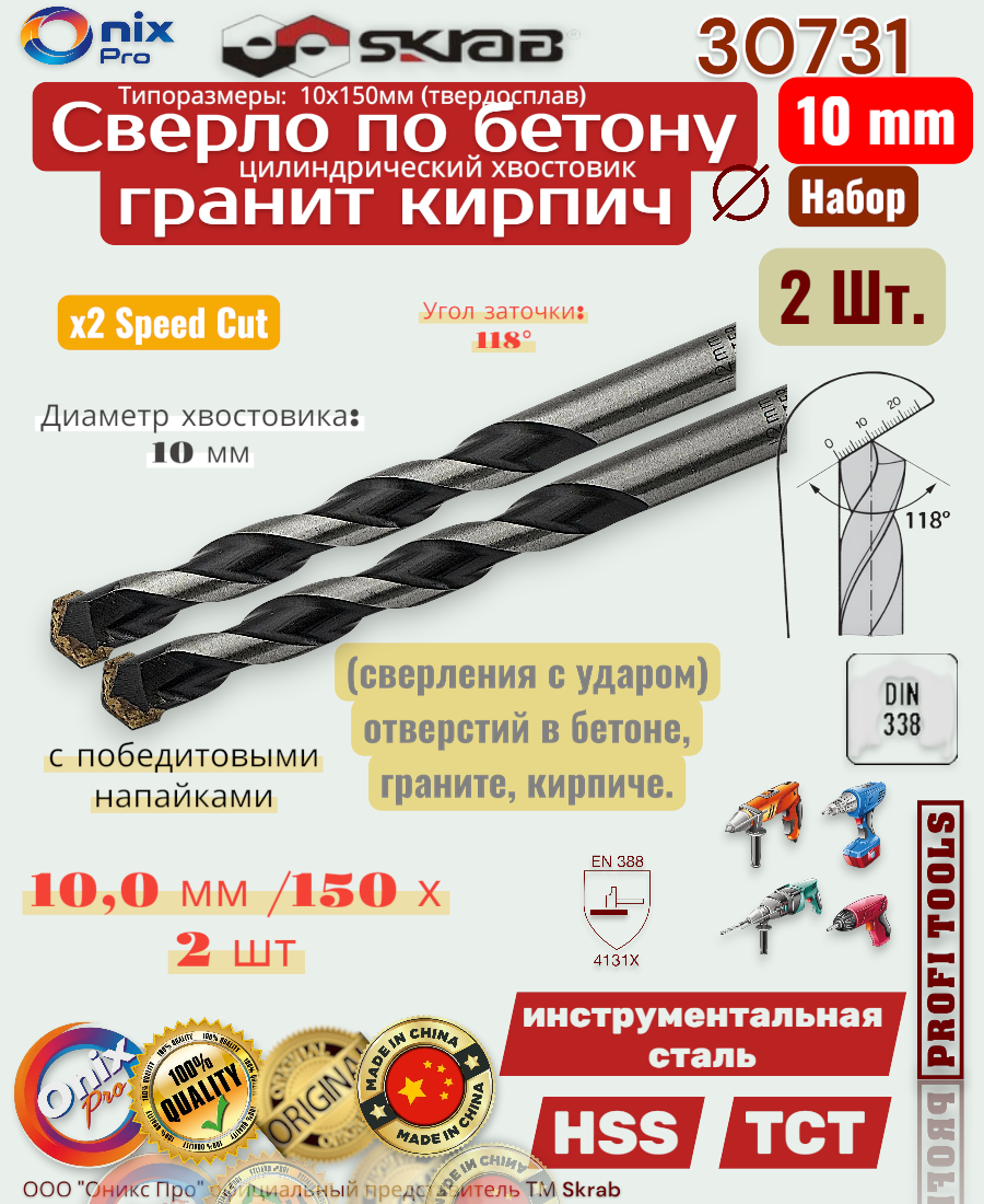 Сверло 2 шт. по бетону 10 х150 мм цилиндрический хвостовик с победитовыми напайками TCT SKRAB 30731