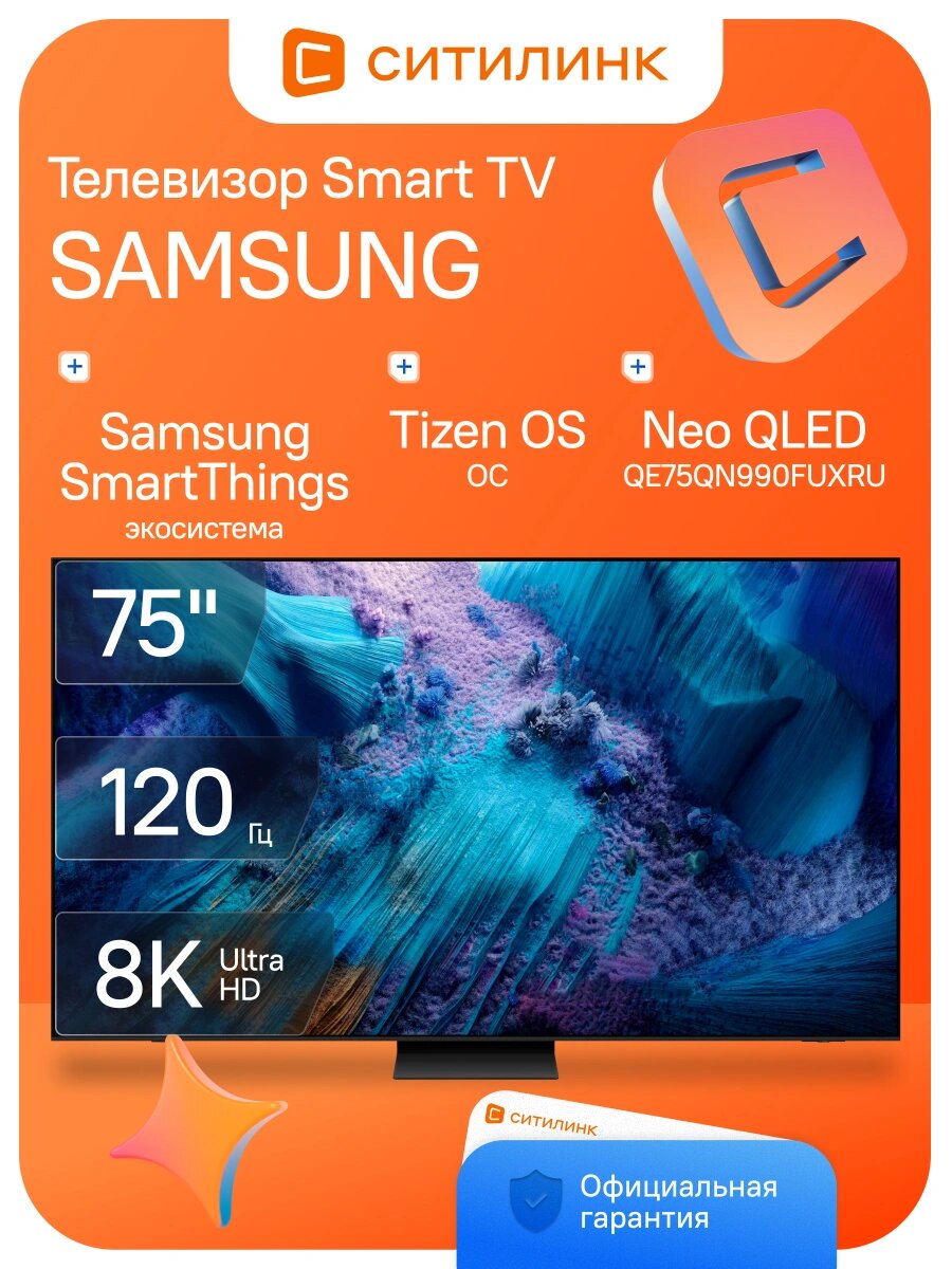 Телевизор Samsung QE75QN990FUXRU 75" Neo QLED, 8K Ultra HD, чер. графит, смарт ТВ, Tizen OS