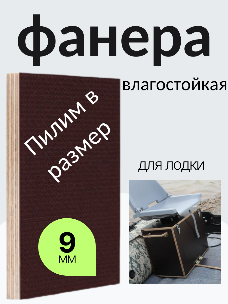 Фанера 9х300х500 Влагостойкая, ламинированная, бакелитовая