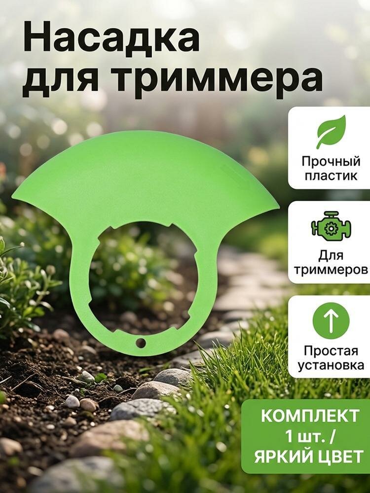 Насадка для газонокосилки