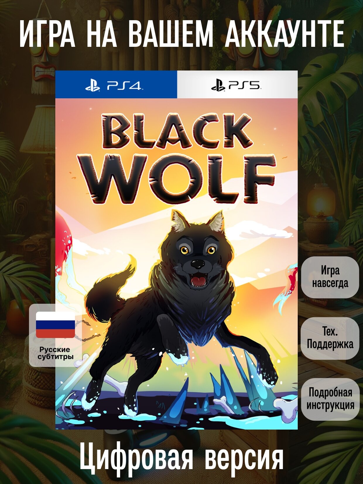 Black Wolf | PlayStation 4/5 | русские субтитры и интерфейс | Боевики