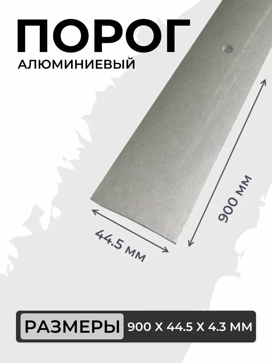 Порог для пола алюминиевый, 44.5 x 900 мм, Бетон сильвер 058