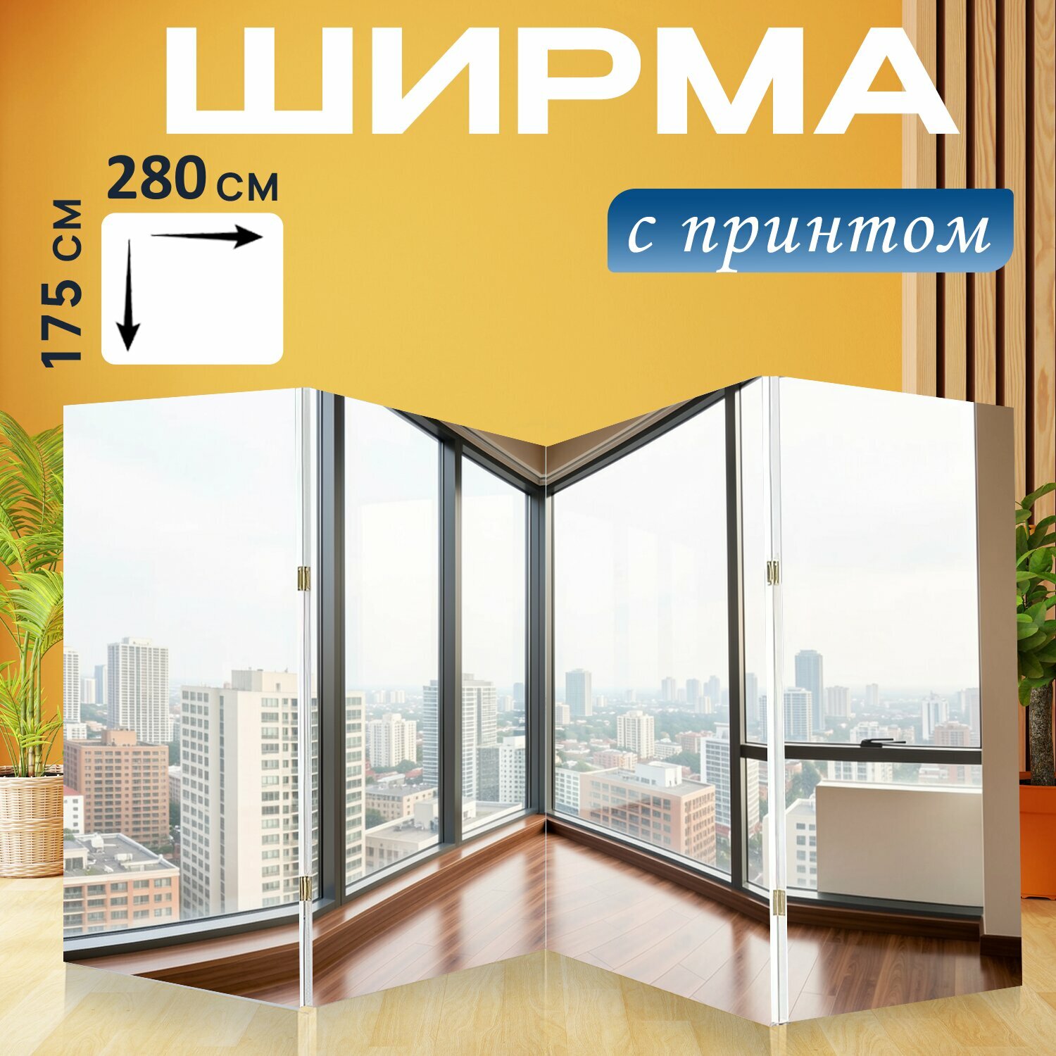 Ширма "Панорамные окна и городские высотки. Светлое минималистичное помещение с высоким остеклением, тёплым." перегородка для зонирования комнаты с принтом 280x175 см. на холсте