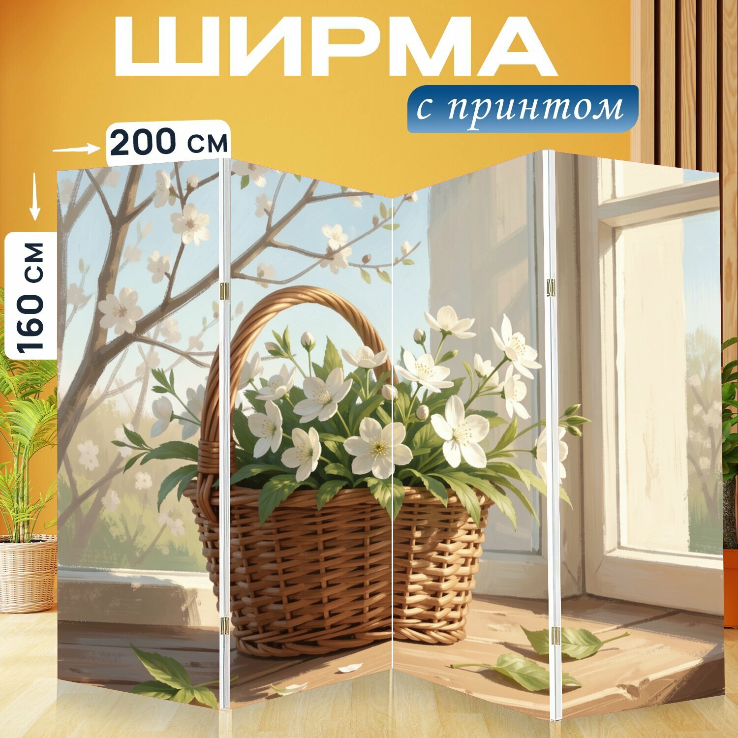 Ширма "Корзина с белыми цветами у окна. Плетёный контейнер с нежными белыми цветами на солнечном подоконнике." перегородка для зонирования комнаты с принтом 200x160 см. на холсте