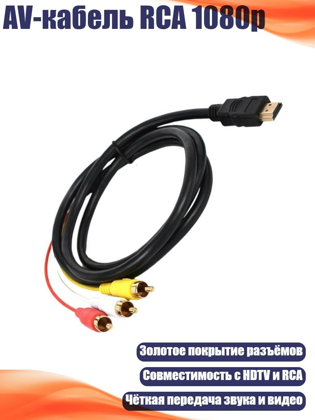 AV-кабель RCA 1080p
